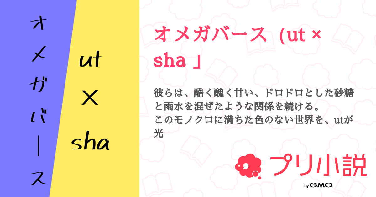 オメガバース（ut × sha ｣ - 全1話 【連載中】（きゅうりさんの小説） | 無料スマホ夢小説ならプリ小説 byGMO